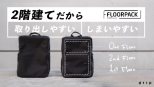 drip | 二階建て構造で整理しやすい新発想バックパック「FLOORPACK」レビュー | monoffee