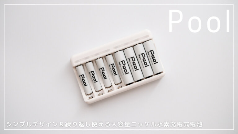シンプルデザイン＆繰り返し使える大容量ニッケル水素充電式電池「Pool」レビュー | monoffee
