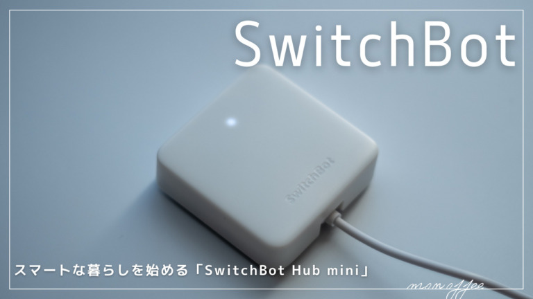 あらゆるリモコンをスマートに「SwitchBot Hub mini」レビュー | monoffee