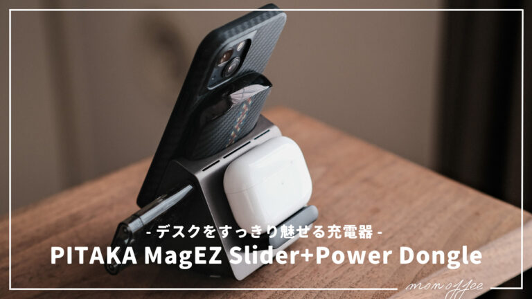 PR | デスクをすっきり魅せる充電器「MagEZ Slider+Power Dongle」レビュー | monoffee