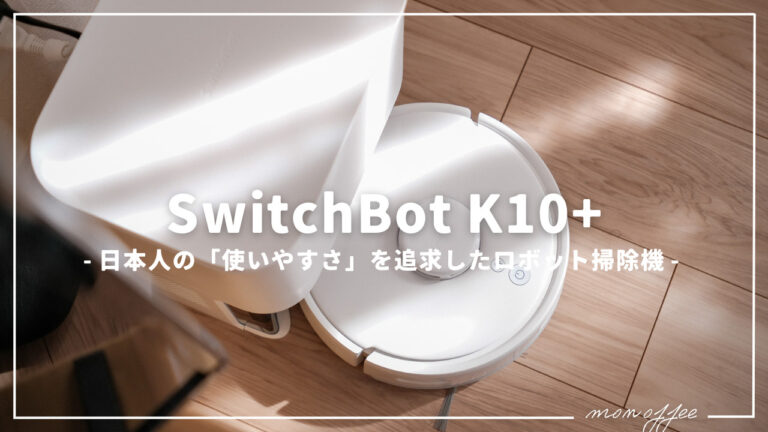 PR | SwitchBotのメリットとデメリットを解説。家のあらゆるシーンを簡単にスマート化する「SwitchBot」9製品レビュー | monoffee
