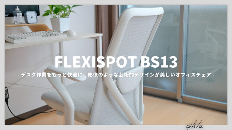 デスク作業をもっと快適に。彫像のような芸術的デザインが美しいオフィスチェア「FLEXISPOT BS13」レビュー | monoffee