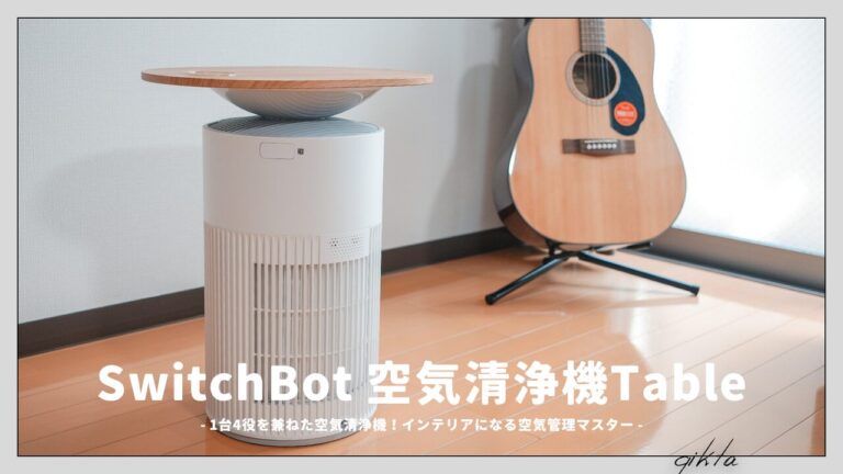 1台4役を兼ねた空気清浄機！インテリアになる空気管理マスター「SwitchBot 空気清浄機Table」レビュー | monoffee